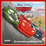 Αυτοκίνητα: Εντατικά μαθήματα - Read