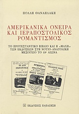 Αμερικανικά όνειρα και ιεραποστολικός ρομαντισμός - Το προτεσταντικό ...
