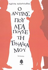 Ο άντρας που αγαπούσε τη γυναίκα μου - Read