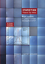 Στατιστική - Θεωρία, εφαρμογές και χρήση στατιστικών προγραμμάτων σε Η ...