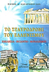 Το σταυροδρόμι του ελληνισμού - Εκκλησία, Βυζάντιο, Μοναχισμός - Read