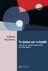 Το δίκαιο και το αγαθό - Δοκίμιο για τη θεωρία της δικαιοσύνης του John ...