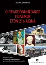 Ο Πελοποννησιακός πόλεμος στον 21ο αιώνα - Αναζητώντας τα αίτια της ...