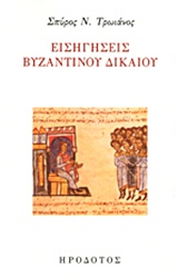 Εισηγήσεις βυζαντινού δικαίου - Read
