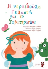 Η νεραϊδούλα γελαστή και το Φοβοτερατόνι - Read