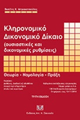 Κληρονομικό δικονομικό δίκαιο (ουσιαστικές και δικονομικές ρυθμίσεις ...