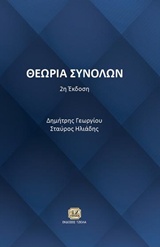 Θεωρία συνόλων - Read