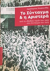 Το Σύνταγμα και η Αριστερά - Από τη "βαθειά τομή" του 1963 στο Σύνταγμα ...