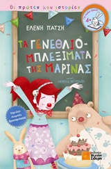 Τα γενεθλιομπλεξίματα της Μαρίνας - Read