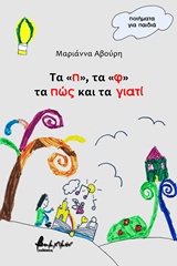 Τα "π", τα "φ" τα πώς και τα γιατί - Read