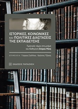 Ιστορικές, κοινωνικές και πολιτικές διαστάσεις της εκπαίδευσης ...