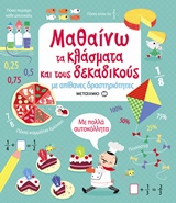 Μαθαίνω τα κλάσματα και τους δεκαδικούς - Με απίθανες δραστηριότητες - Read