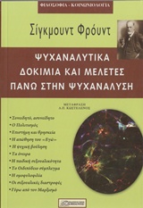 Ψυχαναλυτικά δοκίμια και μελέτες πάνω στην ψυχανάλυση - Read