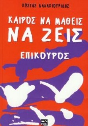 Καιρός να μάθεις να ζεις - Επίκουρος - Read