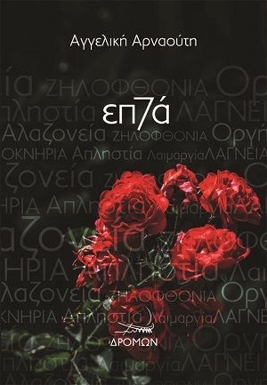Τα 7 θανάσιμα αμαρτήματα - Read
