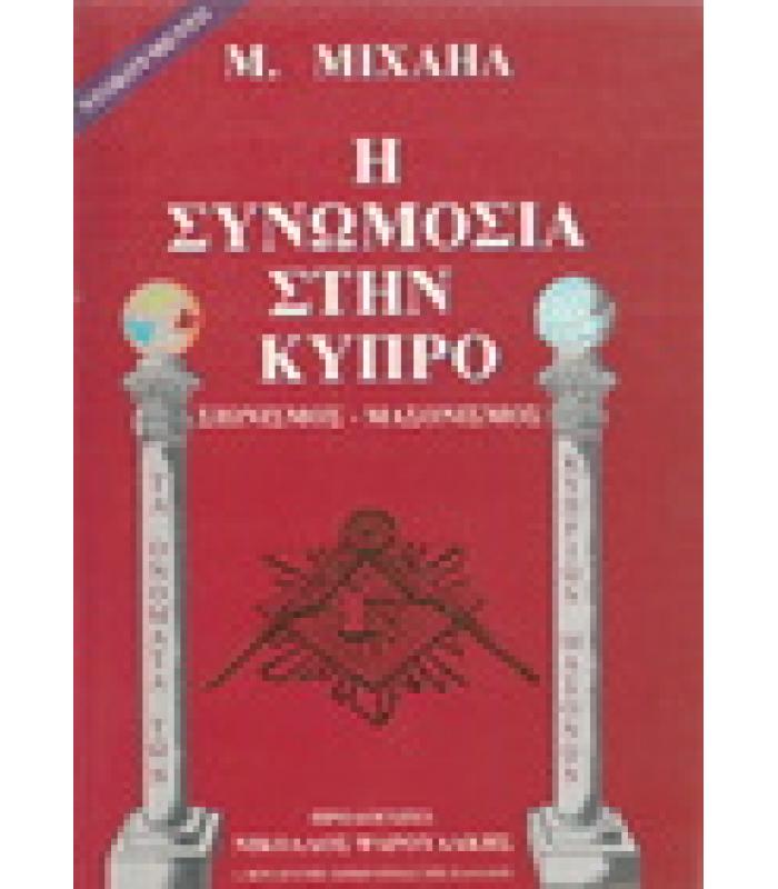 Η ΣΥΝΩΜΟΣΙΑ ΣΤΗΝ ΚΥΠΡΟ - ΣΙΩΝΙΣΜΟΣ ΜΑΣΟΝΙΣΜΟΣ - Read