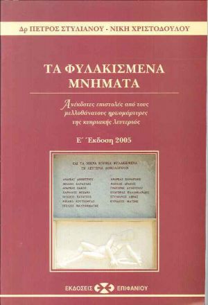 ΤΑ ΦΥΛΑΚΙΣΜΕΝΑ ΜΝΗΜΑΤΑ - Read