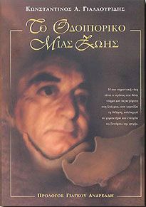 ΤΟ ΟΔΟΙΠΟΡΙΚΟ ΜΙΑΣ ΖΩΗΣ - Read