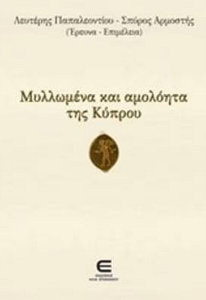 Μυλλωμένα και αμολόητα της Κύπρου - Read