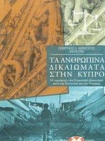Τα ανθρώπινα δικαιώματα στην Κύπρο - Read