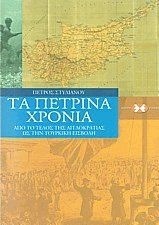 Τα πέτρινα χρόνια ΙΙ - Read