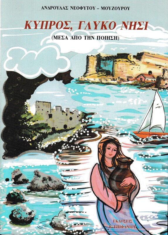 ΚΥΠΡΟΣ, ΓΛΥΚΟ ΝΗΣΙ - Read