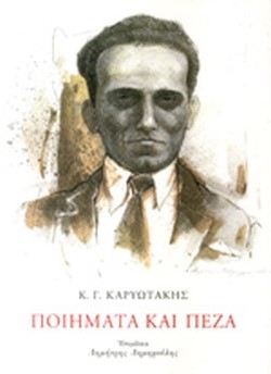 Κ. Γ. Καρυωτάκης ΠΟΙΗΜΑΤΑ ΚΑΙ ΠΕΖΑ - Read