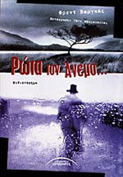 ΡΩΤΑ ΤΟΝ ΑΝΕΜΟ - Read