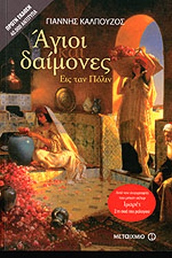 ΑΓΙΟΙ ΚΑΙ ΔΑΙΜΟΝΕΣ - Read