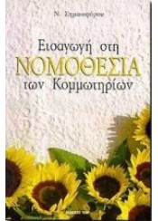 ΕΙΣΑΓΩΓΗ ΣΤΗ ΝΟΜΟΘΕΣΙΑ ΤΩΝ ΚΟΜΜΩΤΗΡΙΩΝ - Read