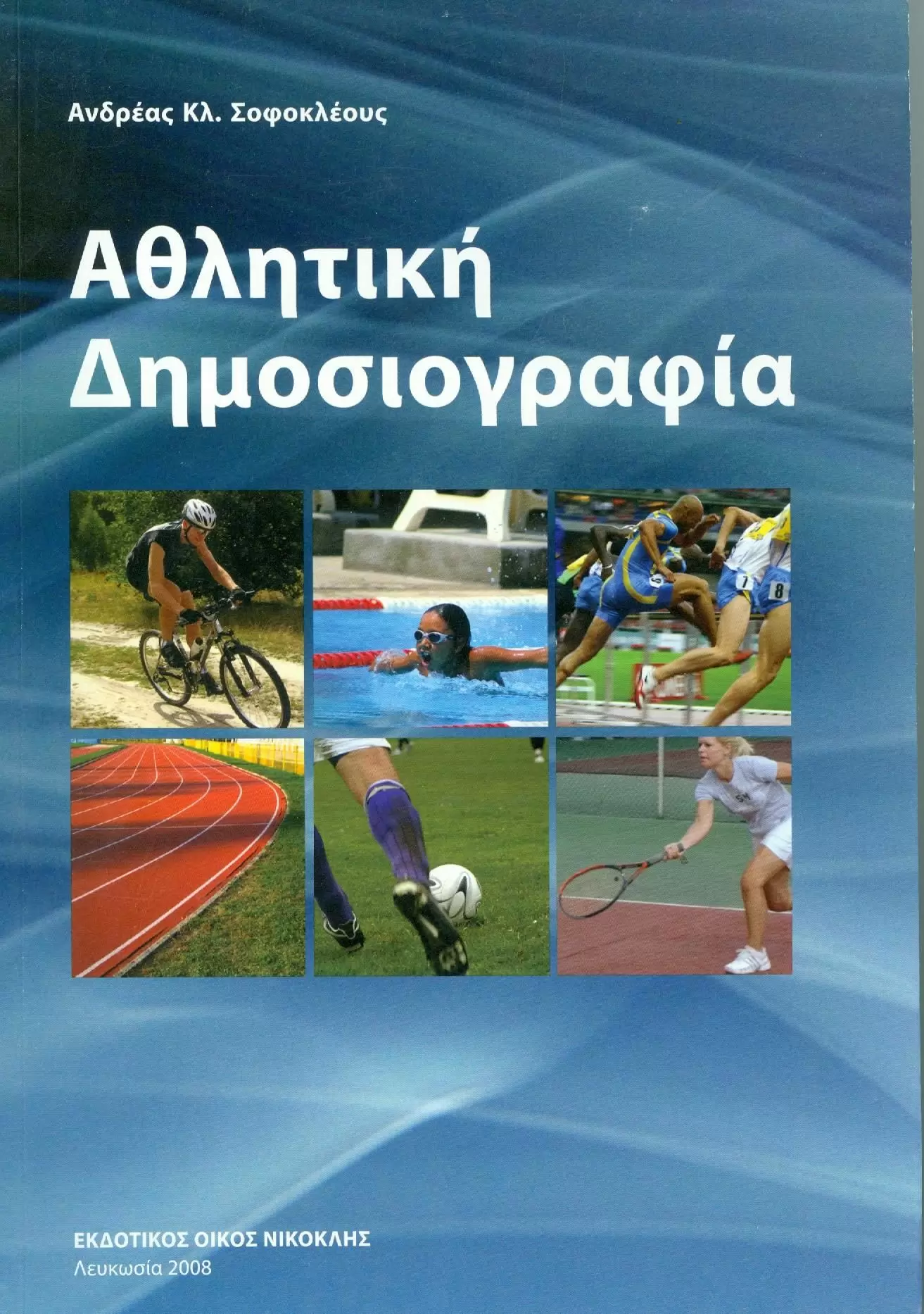 Αθλητική Δημοσιογραφία - Read
