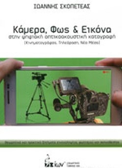 Κάμερα, φως και εικόνα - Read