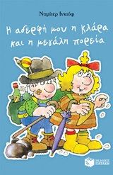 Η αδερφή μου η Κλάρα και η μεγάλη πορεία - Read