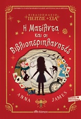 Βιβλιοπωλείο Πέιτζις & Σια: Η Ματίλντα και οι βιβλιοπεριπλανητές - Read