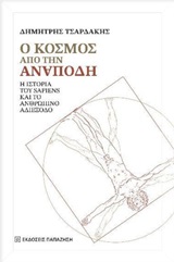 Ο κόσμος από την ανάποδη - Η ιστορία του sapiens και το ανθρώπινο ...