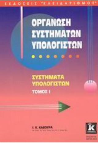 ΟΡΓΑΝΩΣΗ ΣΥΣΤΗΜΑΤΩΝ ΥΠΟΛΟΓΙΣΤΩΝ ΤΟΜΟΣ Ι - Read