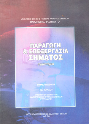 ΠΑΡΑΓΩΓΗ & ΕΠΕΞΕΡΓΑΣΙΑ ΣΗΜΑΤΟΣ (ΕΡΓΑΣΤΗΡΙΟ) ΒΙΒΛΙΟ ΜΑΘΗΤΗ - Read