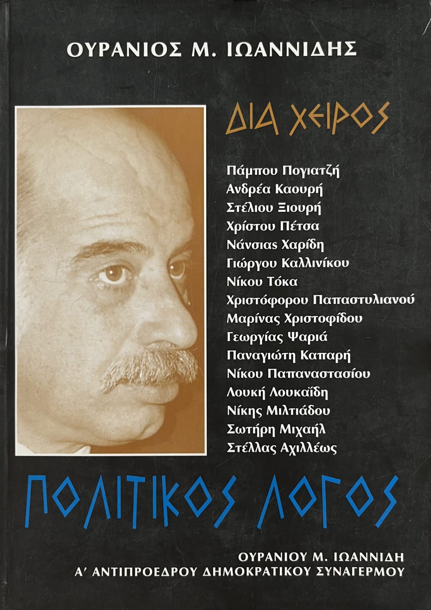 ΧΩΡΙΣ ΦΟΒΟ ΚΑΙ ΠΑΘΟΣ - ΠΟΛΙΤΙΚΟΣ ΛΟΓΟΣ - Read